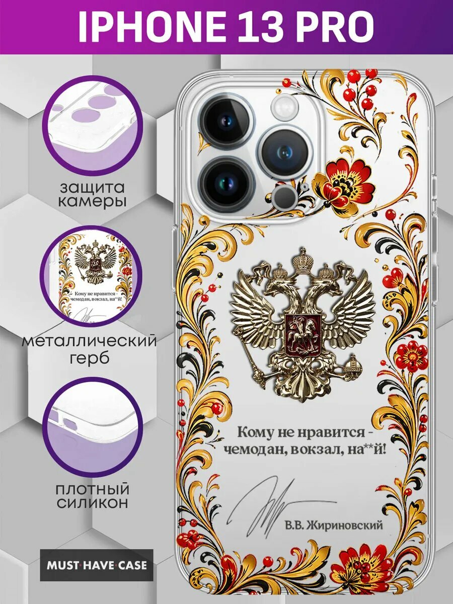 Чехол на iPhone 13 Pro с металлическим гербом России