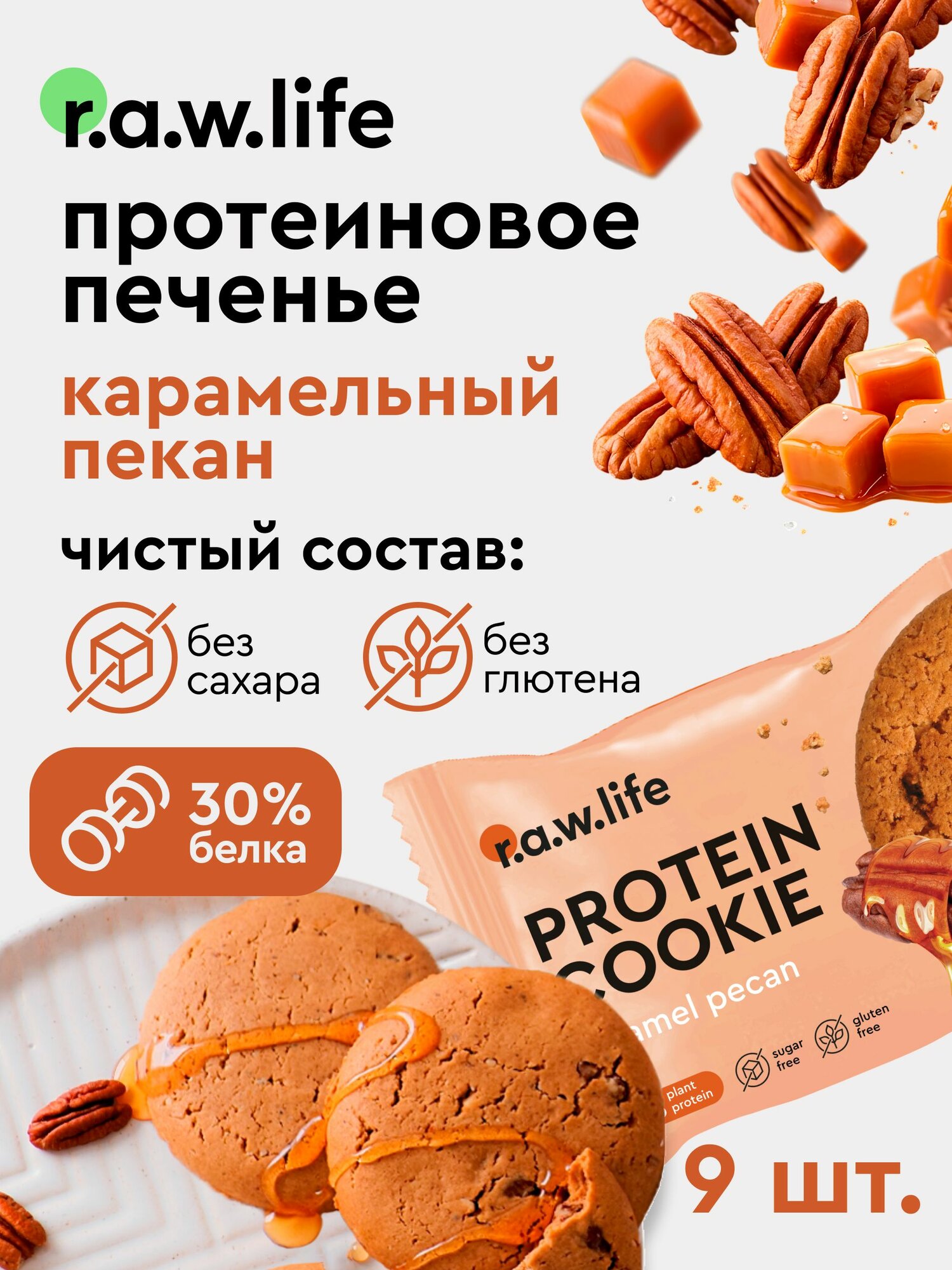 Протеиновое печенье rawlife / протеиновое печенье без сахара Карамельный пекан высокобелковое без добавленного сахара