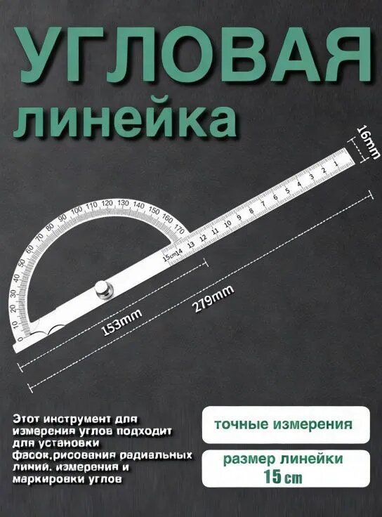 Угломер 279мм х 16мм, Нержавеющая сталь