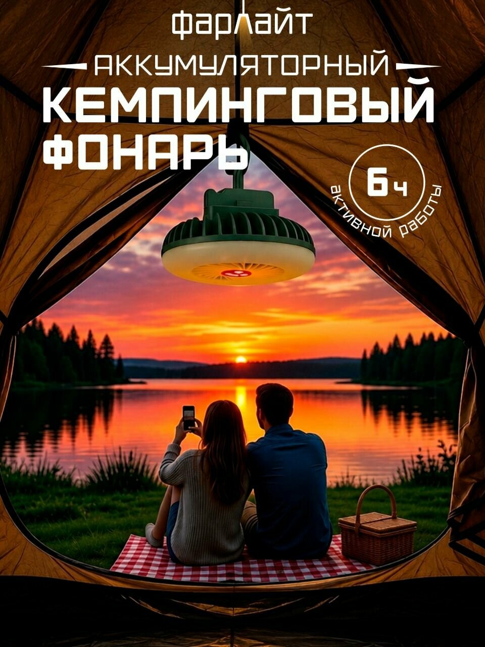 Фонарь кемпинговый аккумуляторный, светодиодный мощный походный подвесной с вентилятором и магнитом, 450 Лм, 6500 К, 2 уровня яркости