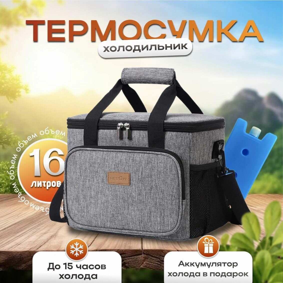 Термосумка холодильник с аккумулятором холода для продуктов и бутылочек
