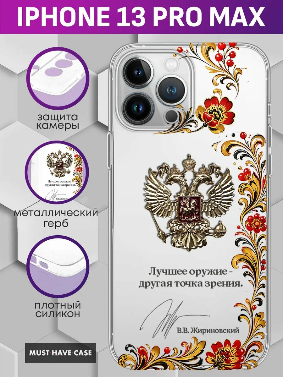 Чехол на iPhone 13 Pro Max с металлическим гербом России