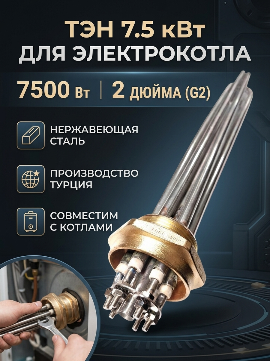 Тэн 7.5 кВт 2 дюйма для электрического котла