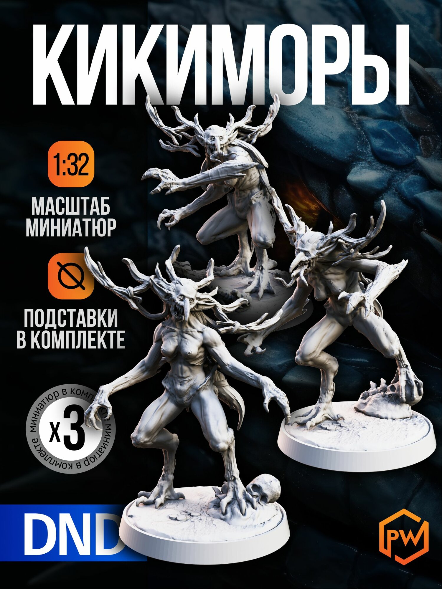 Набор миниатюр для ДнД "Кикиморы" (DnD, Pathfinder, Dungeons & Dragons, Подземелья и драконы, НРИ)