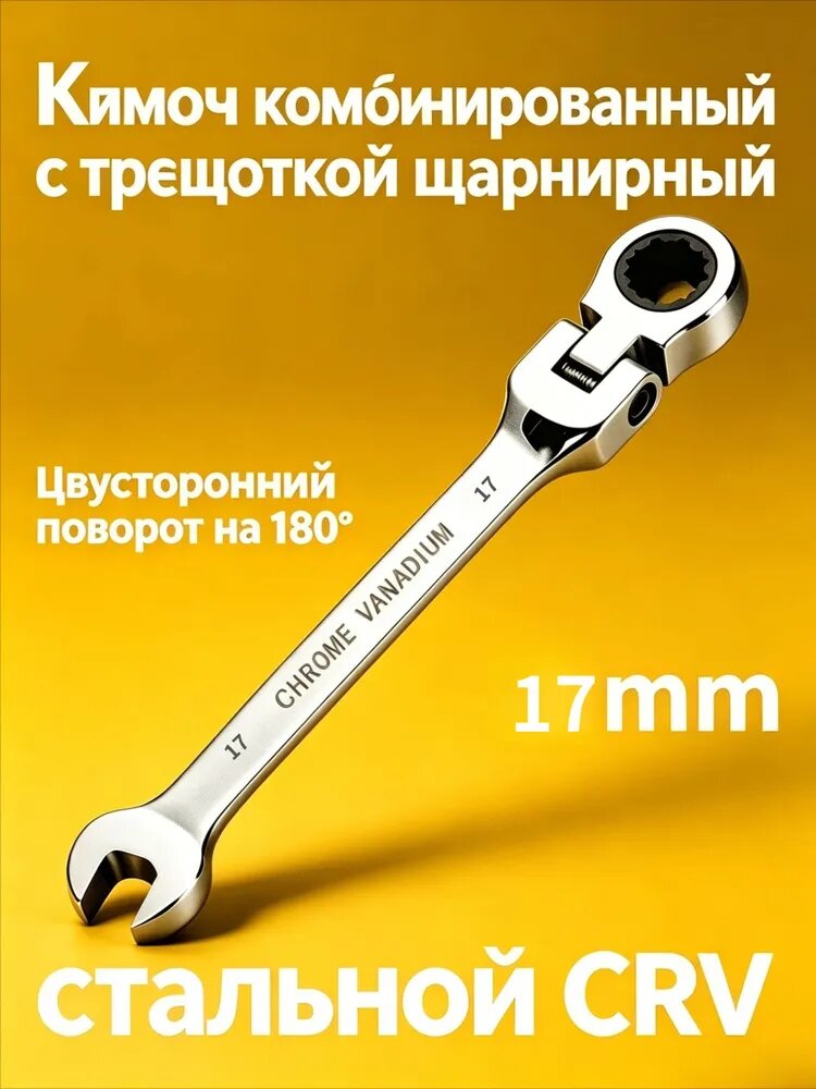 Двусторонний ключ трещотка 17 мм