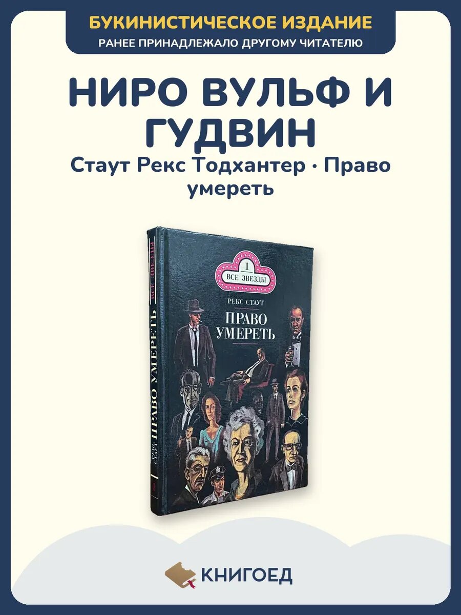 Стаут Рекс Тодхантер (детективы и триллеры для взрослых, букинистика)