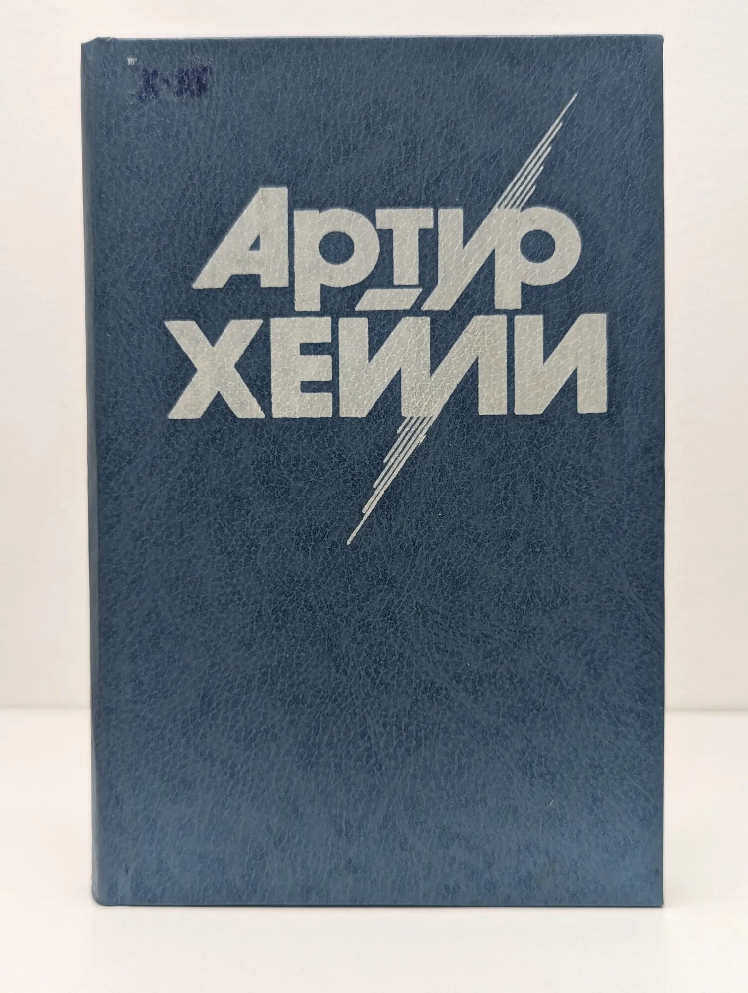 На высотах твоих Хейли Артур 1993