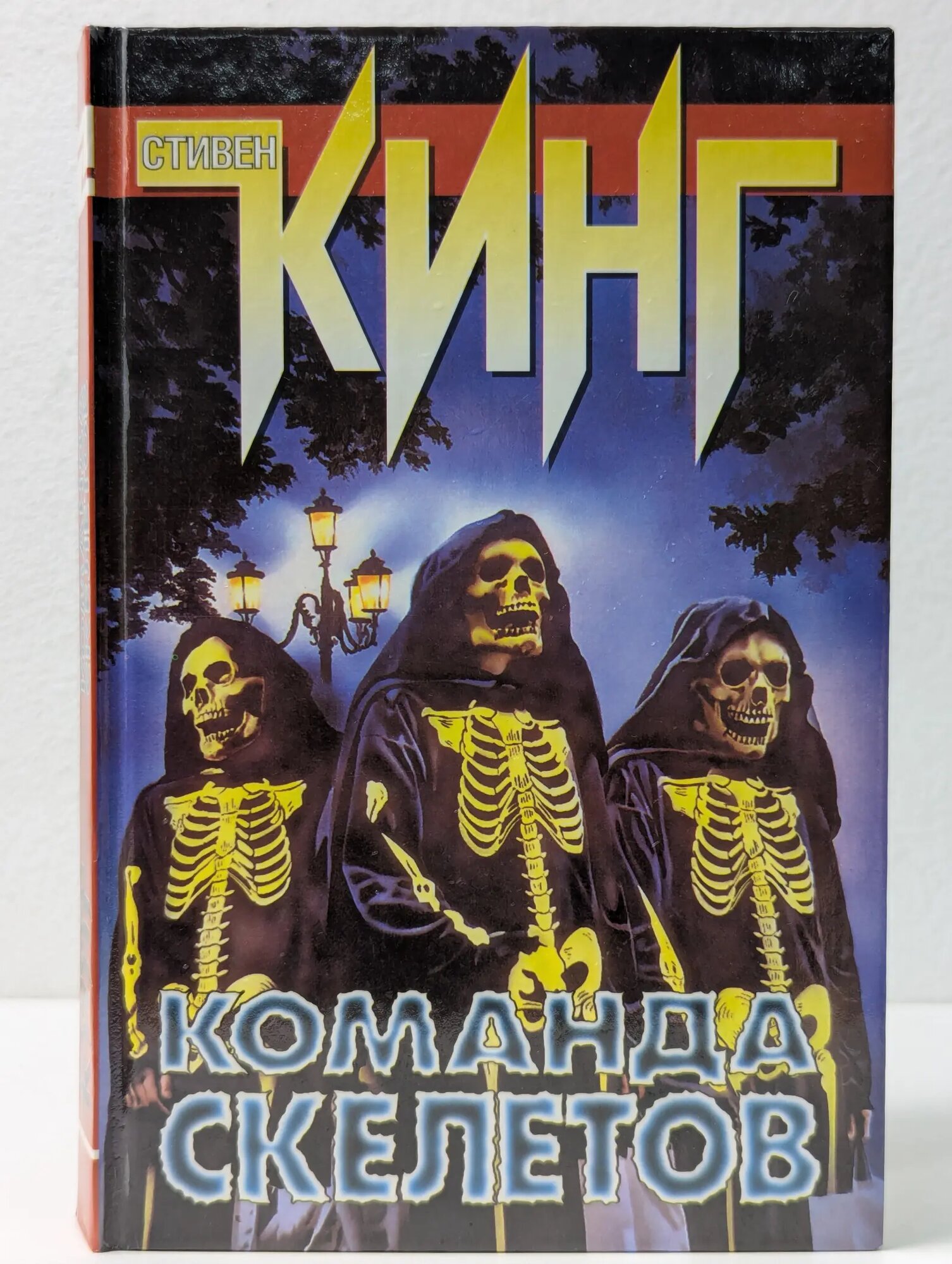 Команда скелетов Кинг Стивен Эдвин 2000