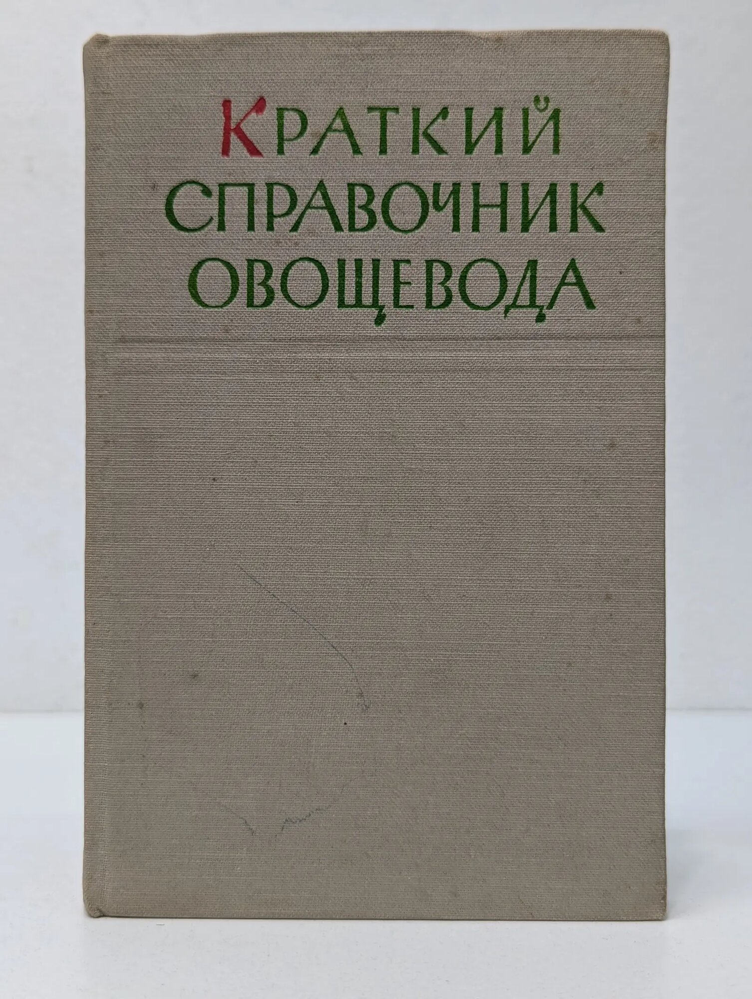 Краткий справочник овощевода Сборник 1958