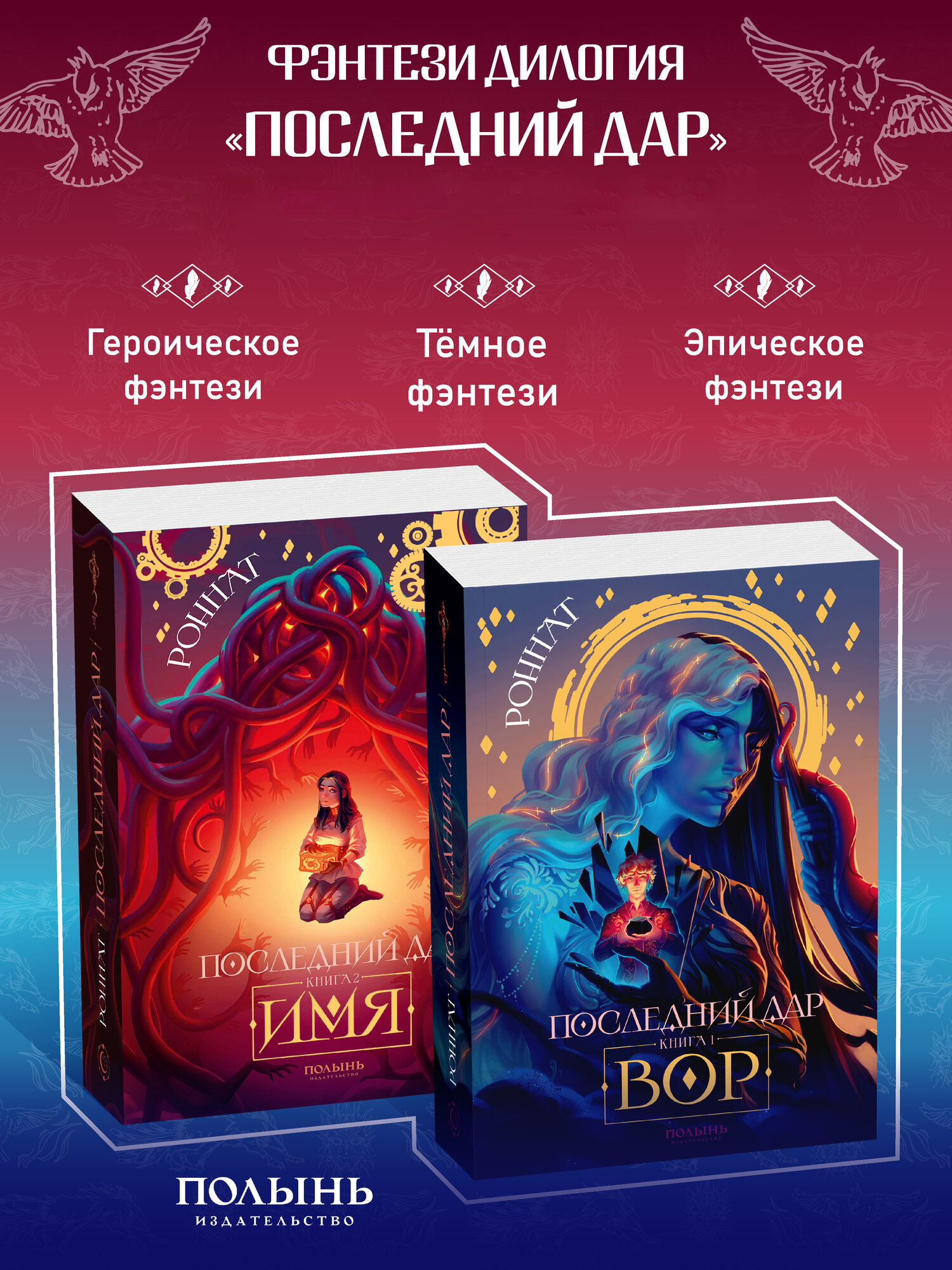 Последний дар. Дилогия. Комплект из 2-х книг. Темное фэнтези. Роннат, Полынь, мягкая обложка