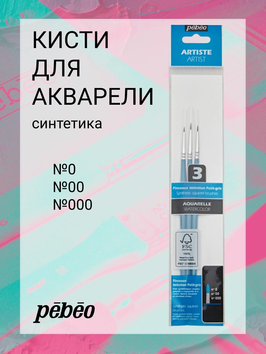 PEBEO кисти для акварели, набор 3 штуки Синтетика: Круглые тонкие №0, №00, №000, 952201