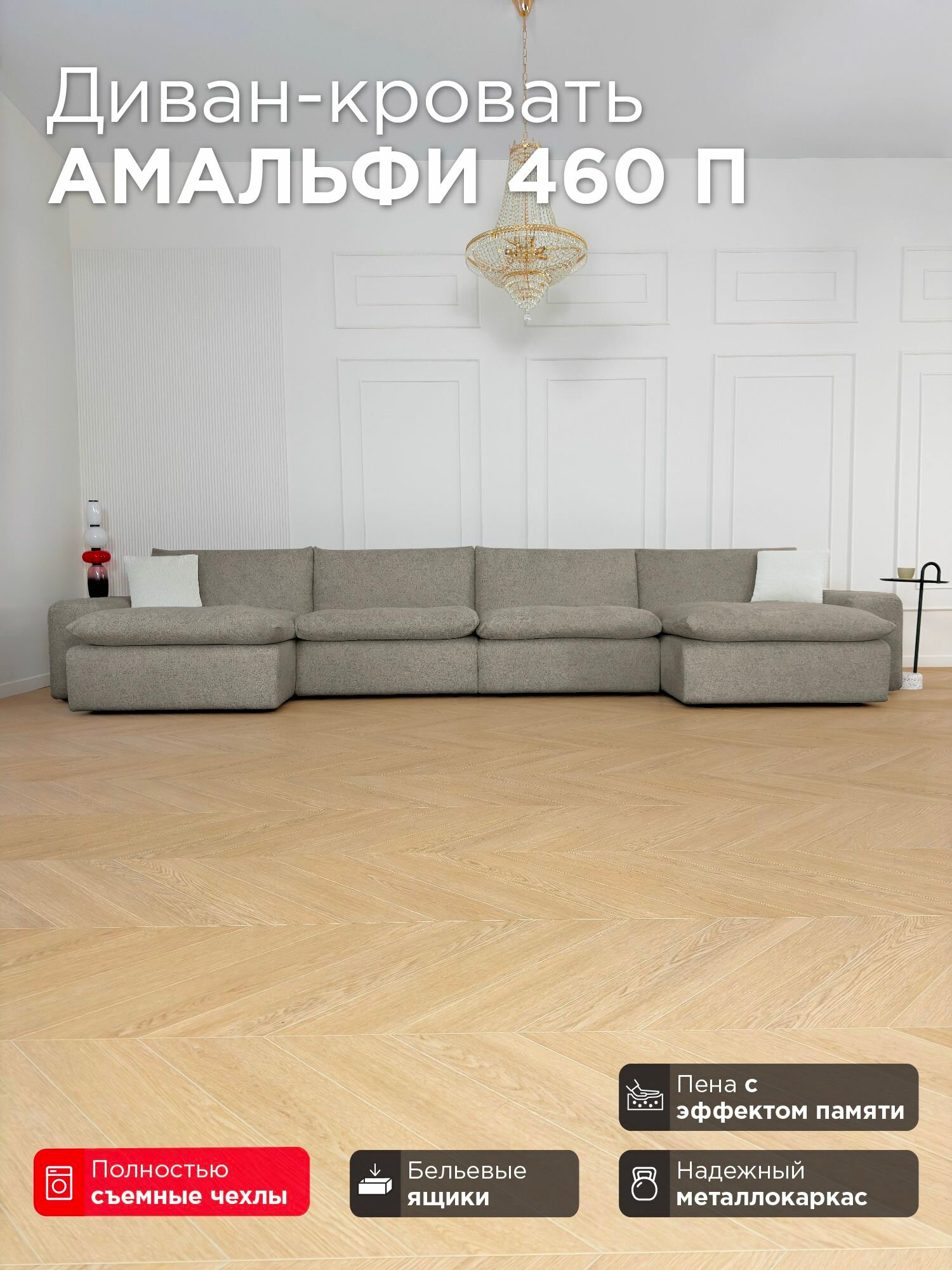 Диван-трансформер Redsofa Амальфи угловой П-образный 460 см Macan 04. Раскладной угловой диван со съемными чехлами Редсофа, для дома и офиса (Мебельный гарнитур бытового назначения)