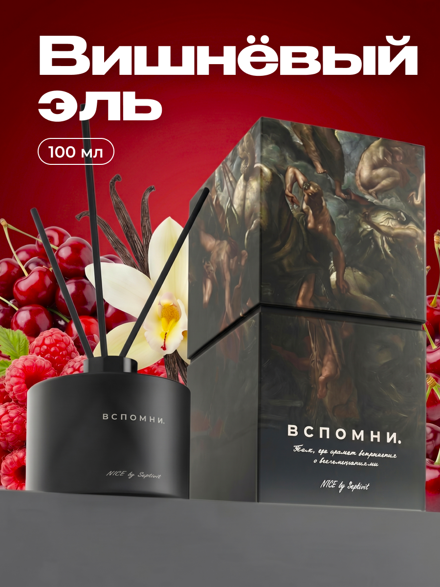 Вспомни Диффузор для дома с палочками парфюмированный 100 мл Вишнёвый Эль
