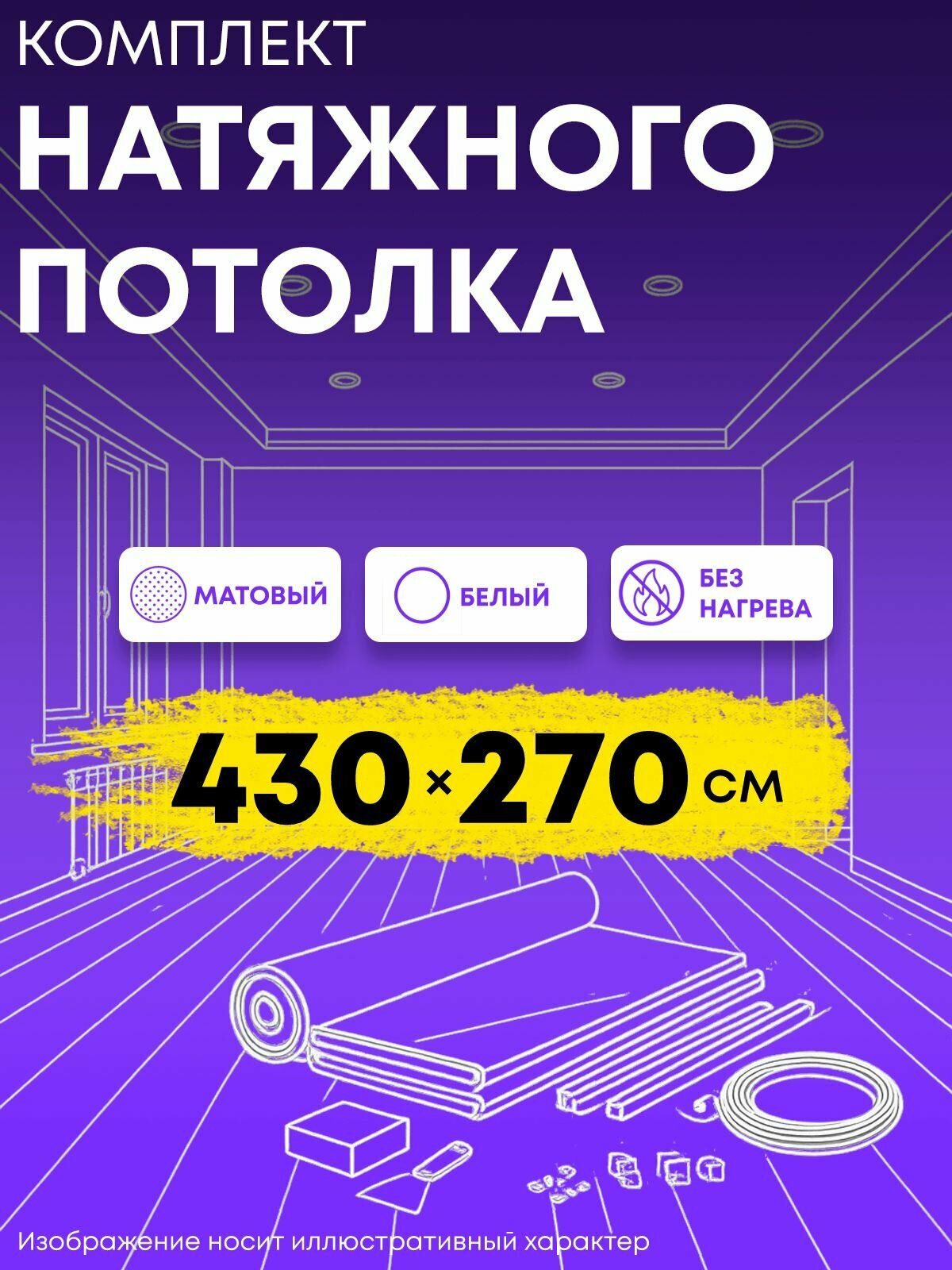 Натяжной потолок комплект без нагрева 430*270, матовый белый