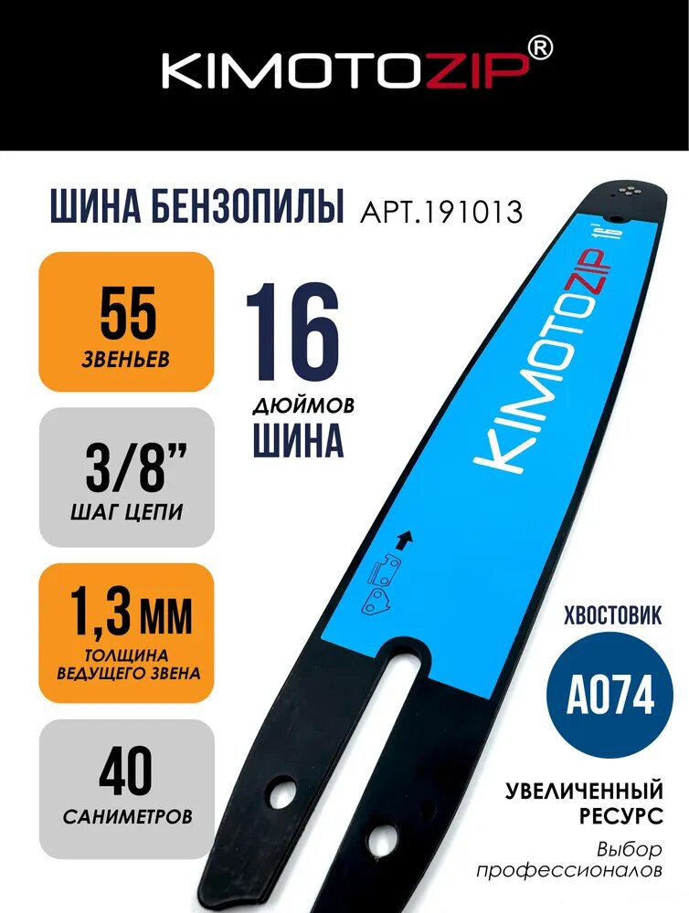 KIMOTOZIP Шина для бензопилы 40 см 55 звеньев шаг 3/8 толщина 1.3, штиль 180, 210, 230, 250,191013