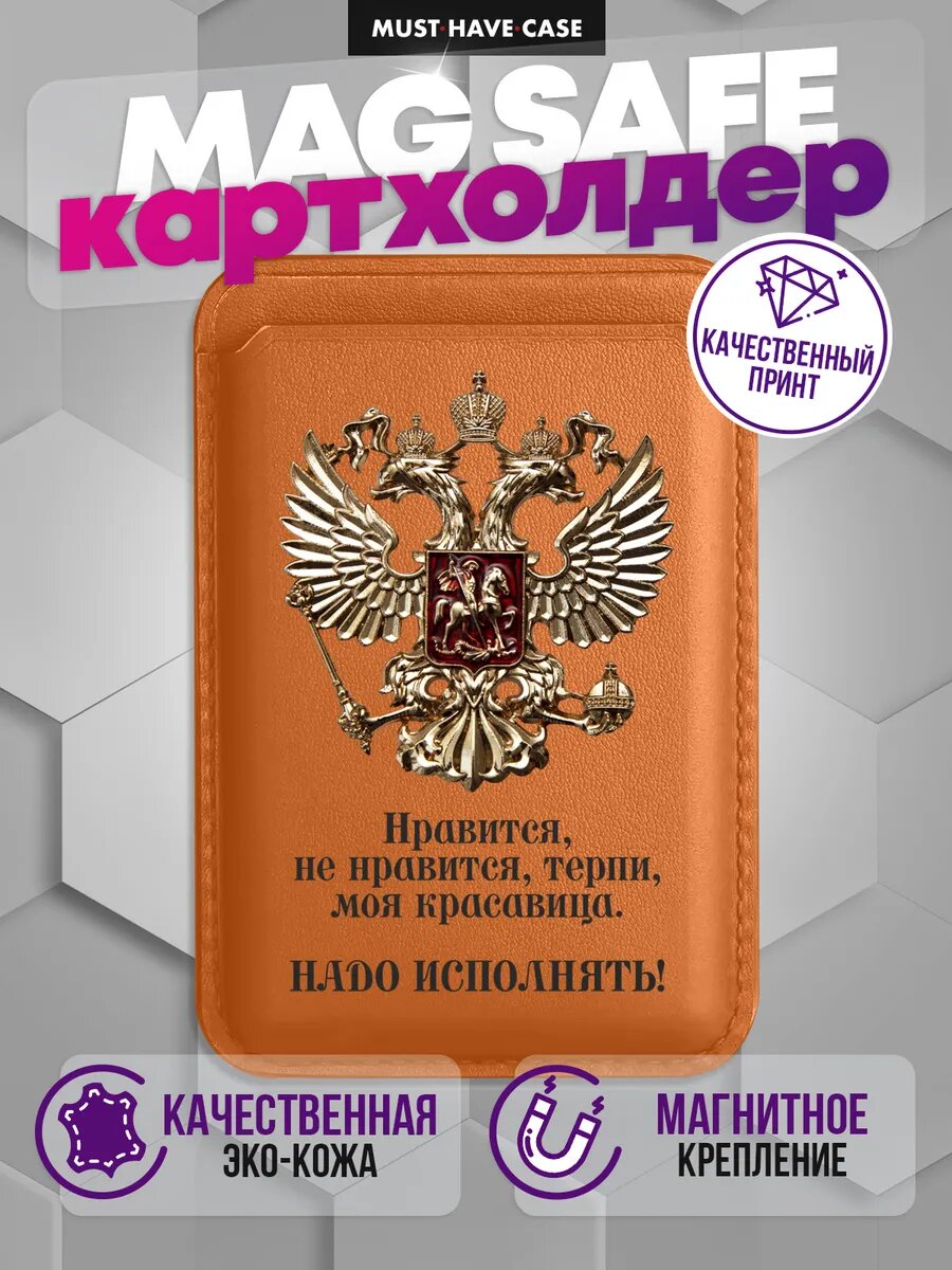 Картхолдер на iPhone MagSafe Wallet с гербом России