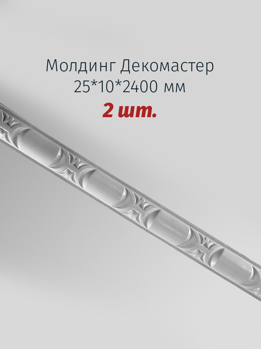 Молдинг с Рисунком Decomaster 98013 В25хШ10хД2400 мм / Декомастер, 2 штуки в комплекте