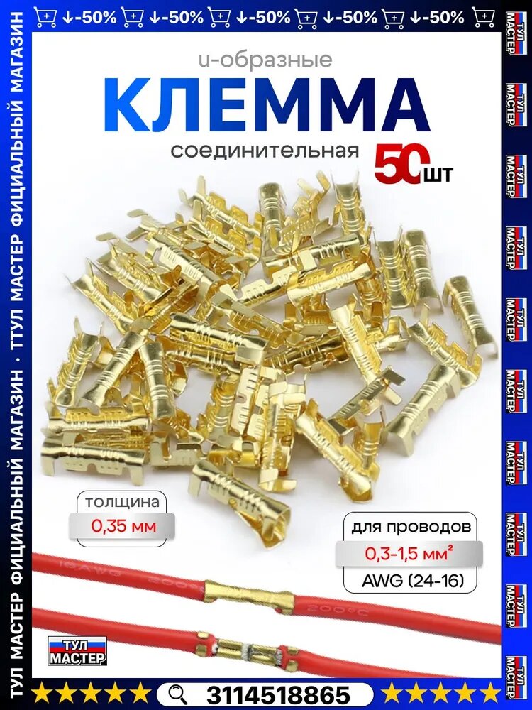 Аксессуар для клеммы 50 шт