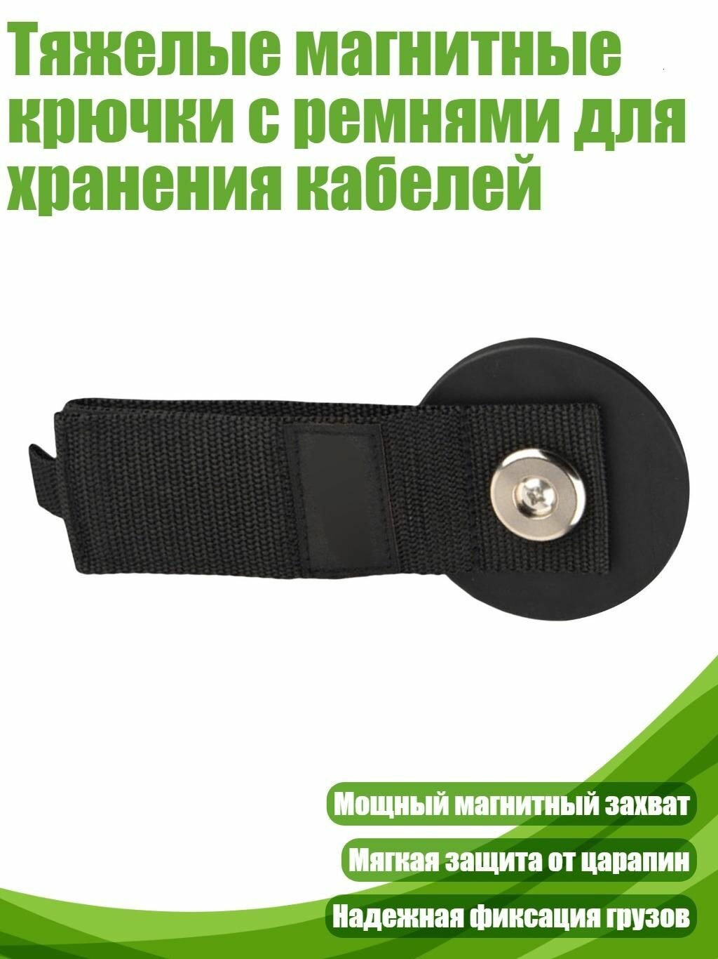 Тяжелые магнитные крючки с ремнями для хранения кабелей, - Д88 мм