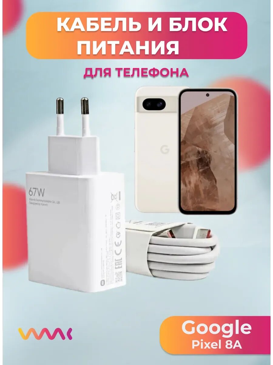 Комплект для Google Pixel 8A блок питания и кабель
