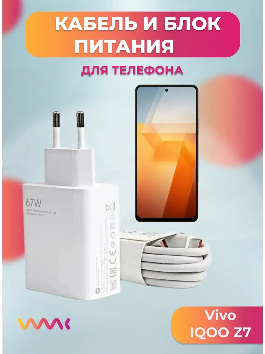 Комплект для Vivo iQOO Z7 блок питания и кабель
