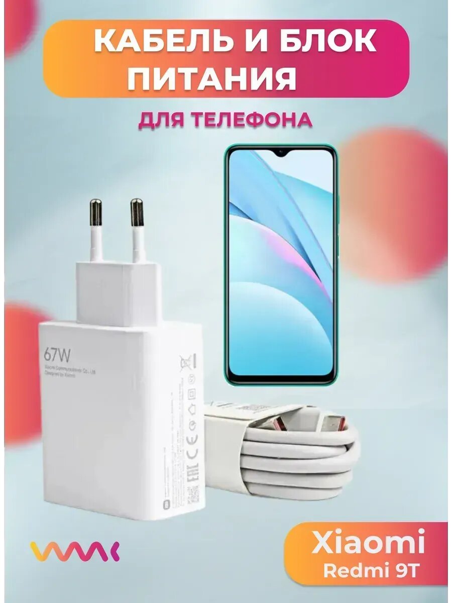 Комплект для Xiaomi Redmi 9T блок питания и кабель