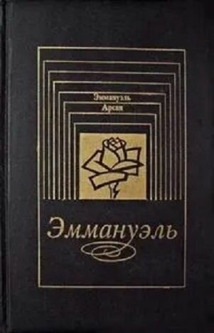 Эммануэль. В двух частях
