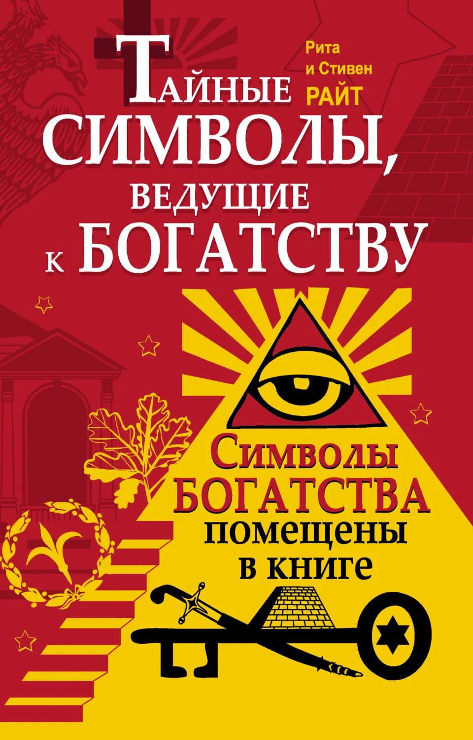 Тайные символы, ведущие к богатству [Цифровая книга]