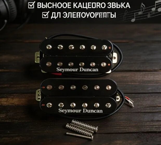 Звукосниматели Seymour Duncan для электрогитары
