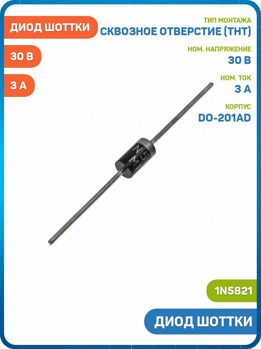 Диод Шоттки MIC 30 В/3 А (1N5821 (DO-201AD))