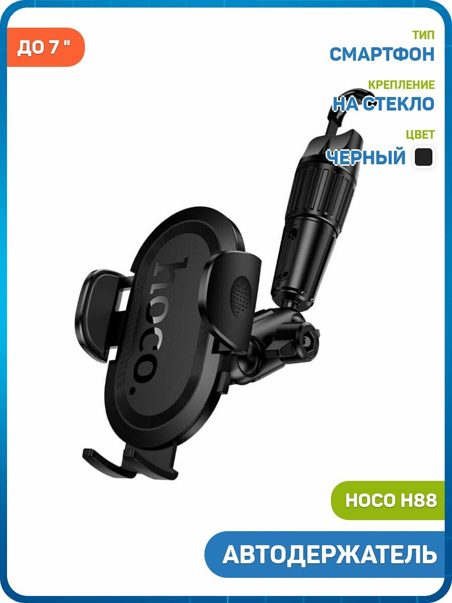 Автомобильный держатель Hoco H88 (на стекло) черный