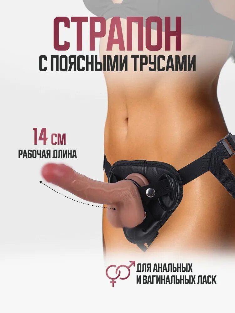 Страпон 14 см на регулируемых ремнях из мягкого силикона для анального и вагинального секса