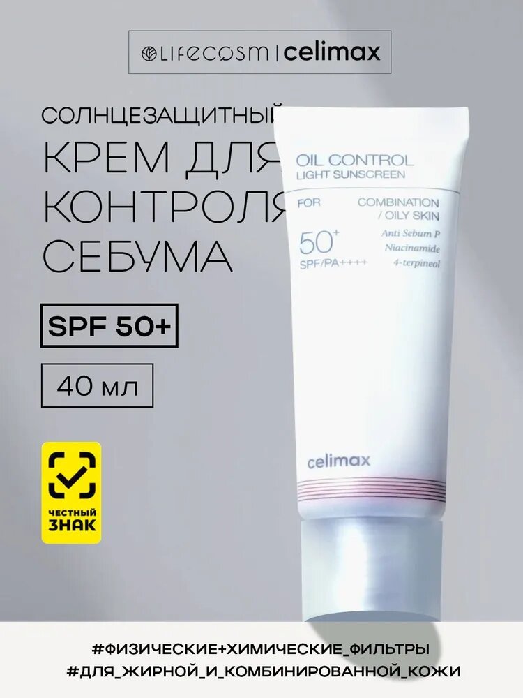 Celimax Cолнцезащитный крем для контроля себума Oil Control Light Sunscreen SPF 50+ Lifecosm, 40 мл