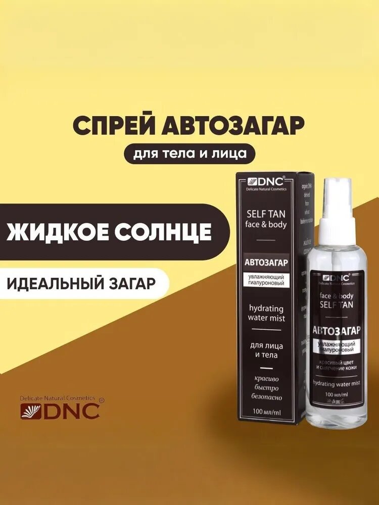 DNC Автозагар увлажняющий спрей 100 мл