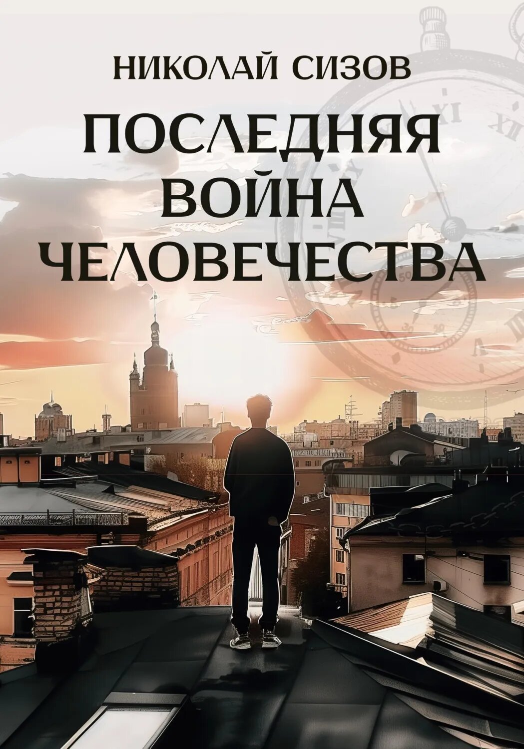 Последняя война человечества [Цифровая книга]
