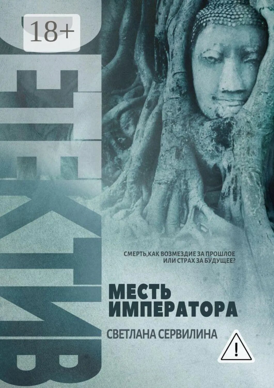 Месть Императора [Цифровая книга]