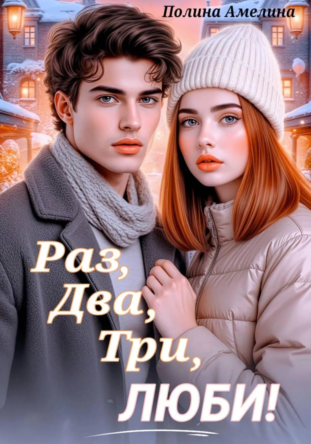 Раз, два, три, люби! [Цифровая книга]