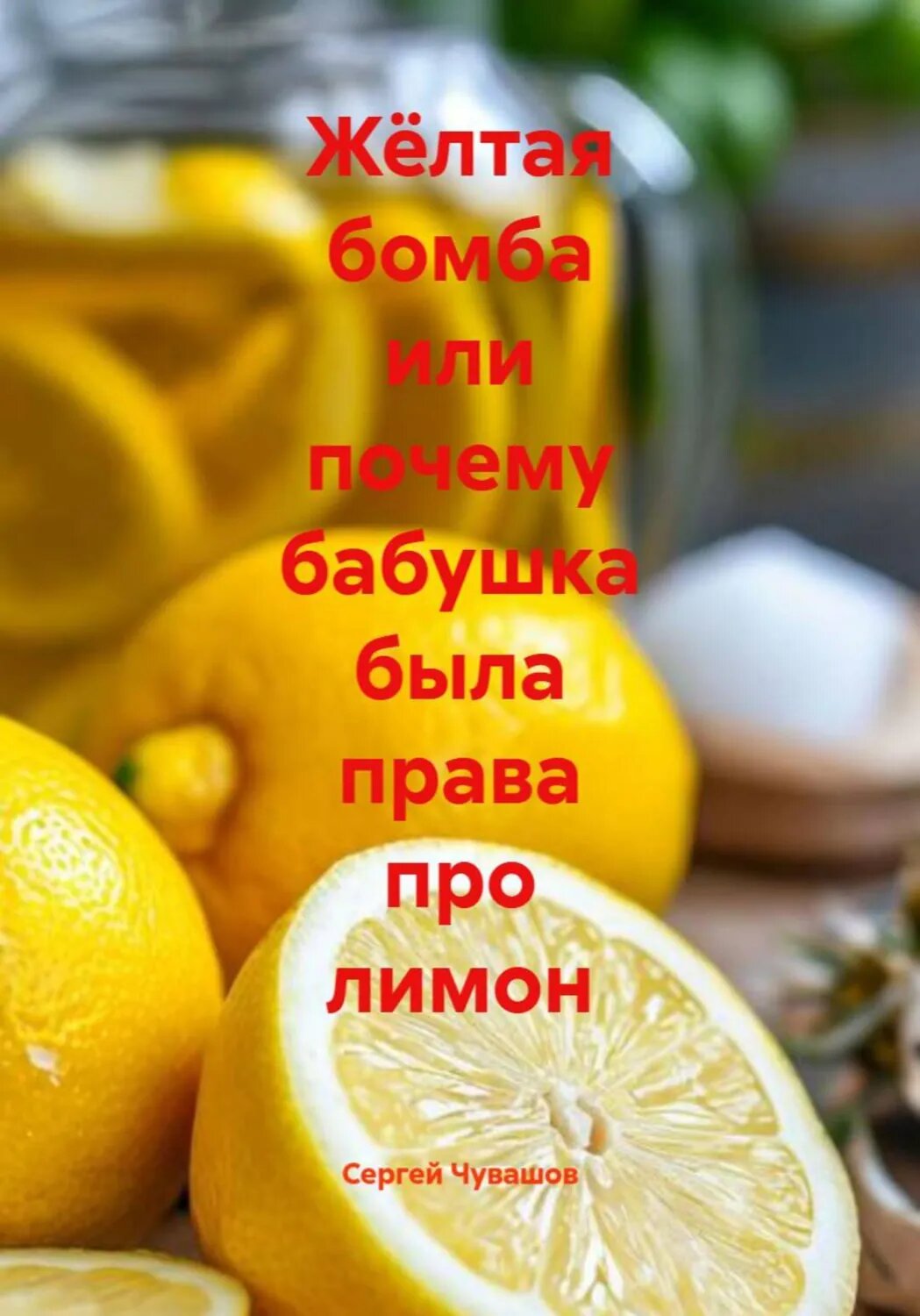 Жёлтая бомба, или Почему бабушка была права про лимон [Цифровая книга]