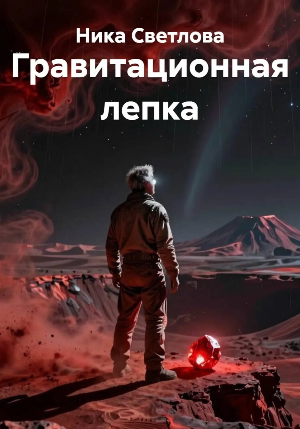 Гравитационная лепка [Цифровая книга]