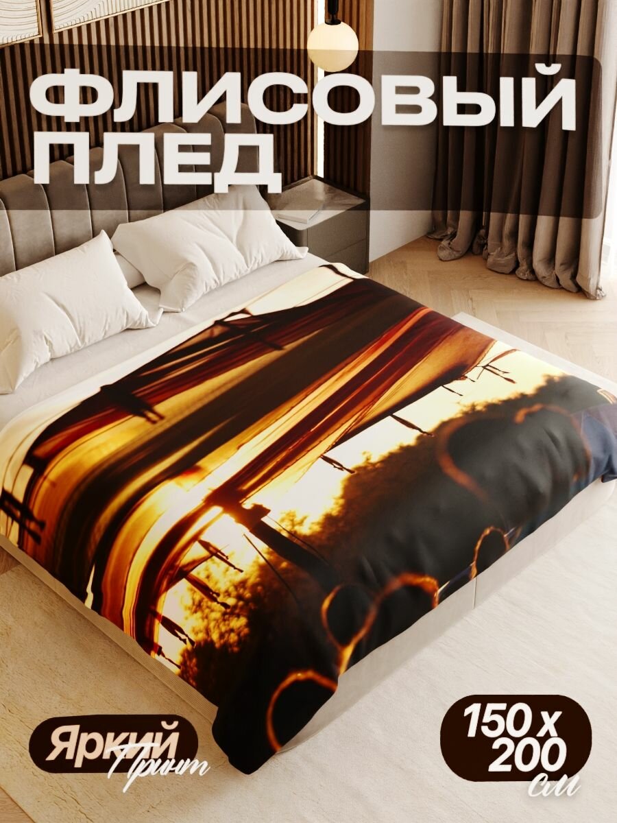 Плед флисовый 150х200 см мягкий теплый покрывало для дома