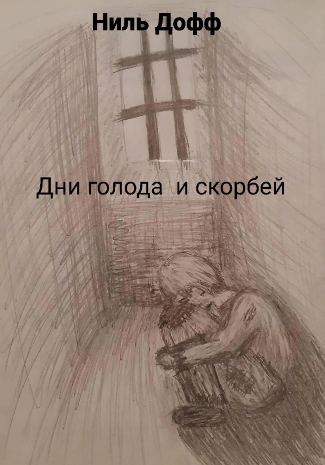 Дни голода и скорбей [Цифровая книга]