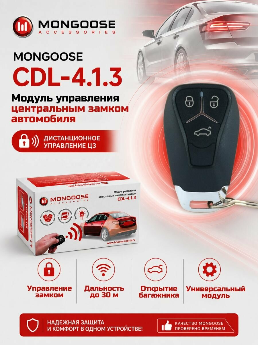 Модуль управления центральным замком Mongoose CDL-4.1.3 / Автосигнализация