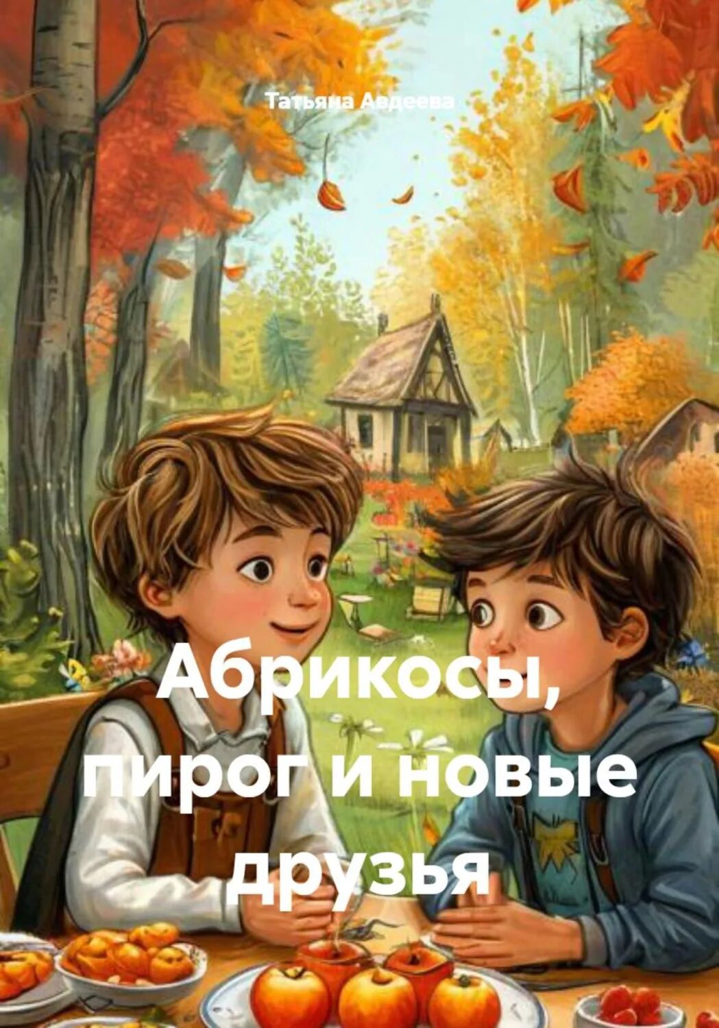 Абрикосы, пирог и новые друзья [Цифровая книга]
