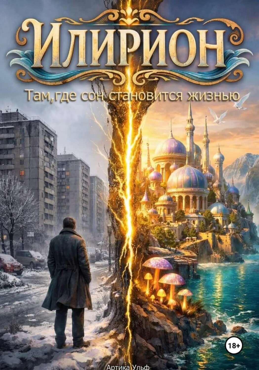 Илирион [Цифровая книга]