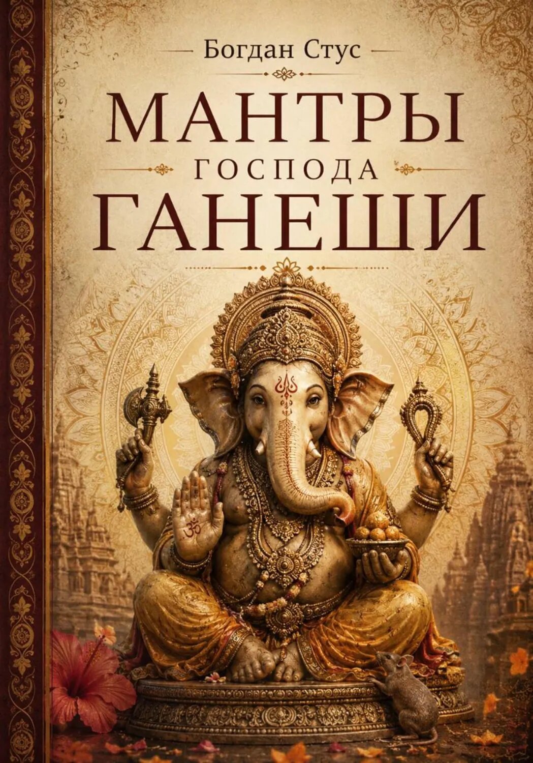 Мантры господа Ганеши [Цифровая книга]
