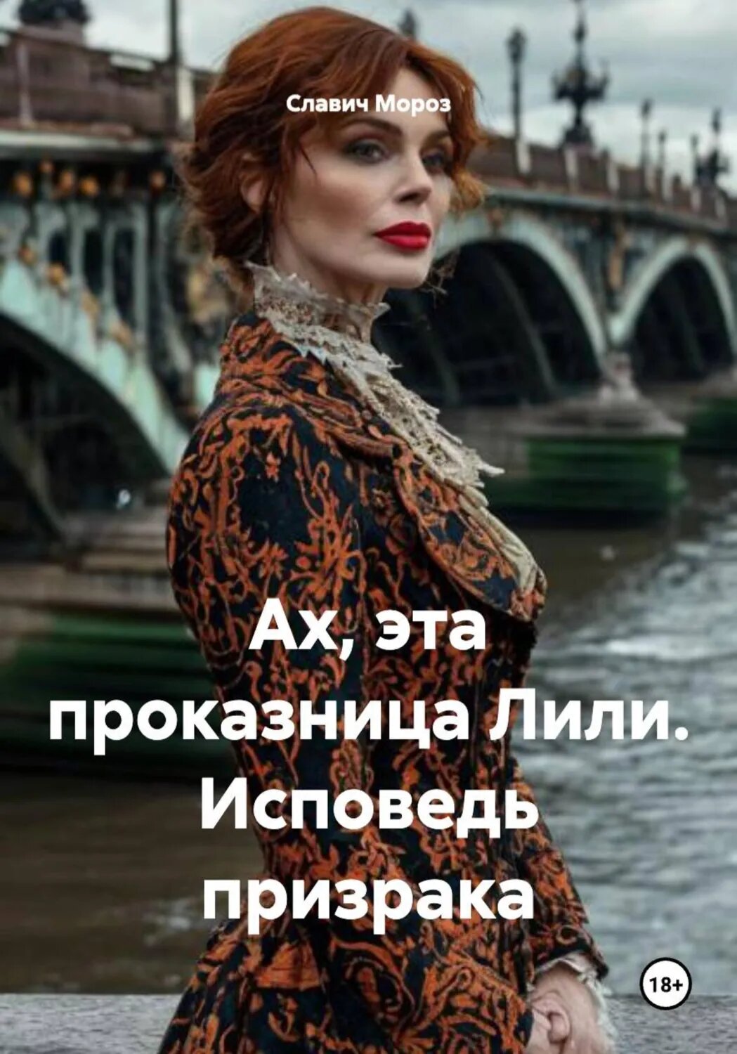 Ах, эта проказница Лили. Исповедь призрака [Цифровая книга]