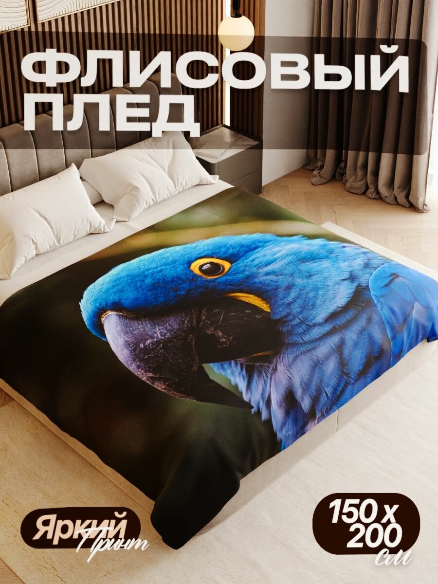Плед флисовый 150х200 см мягкий теплый покрывало для дома