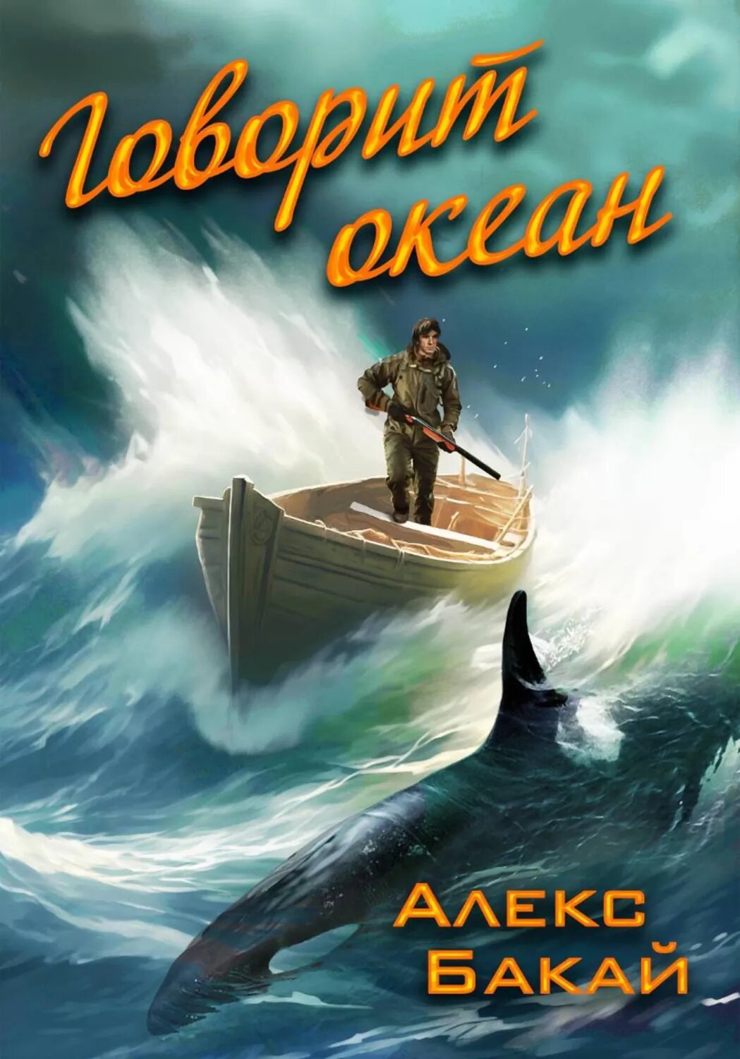 Говорит океан [Цифровая книга]