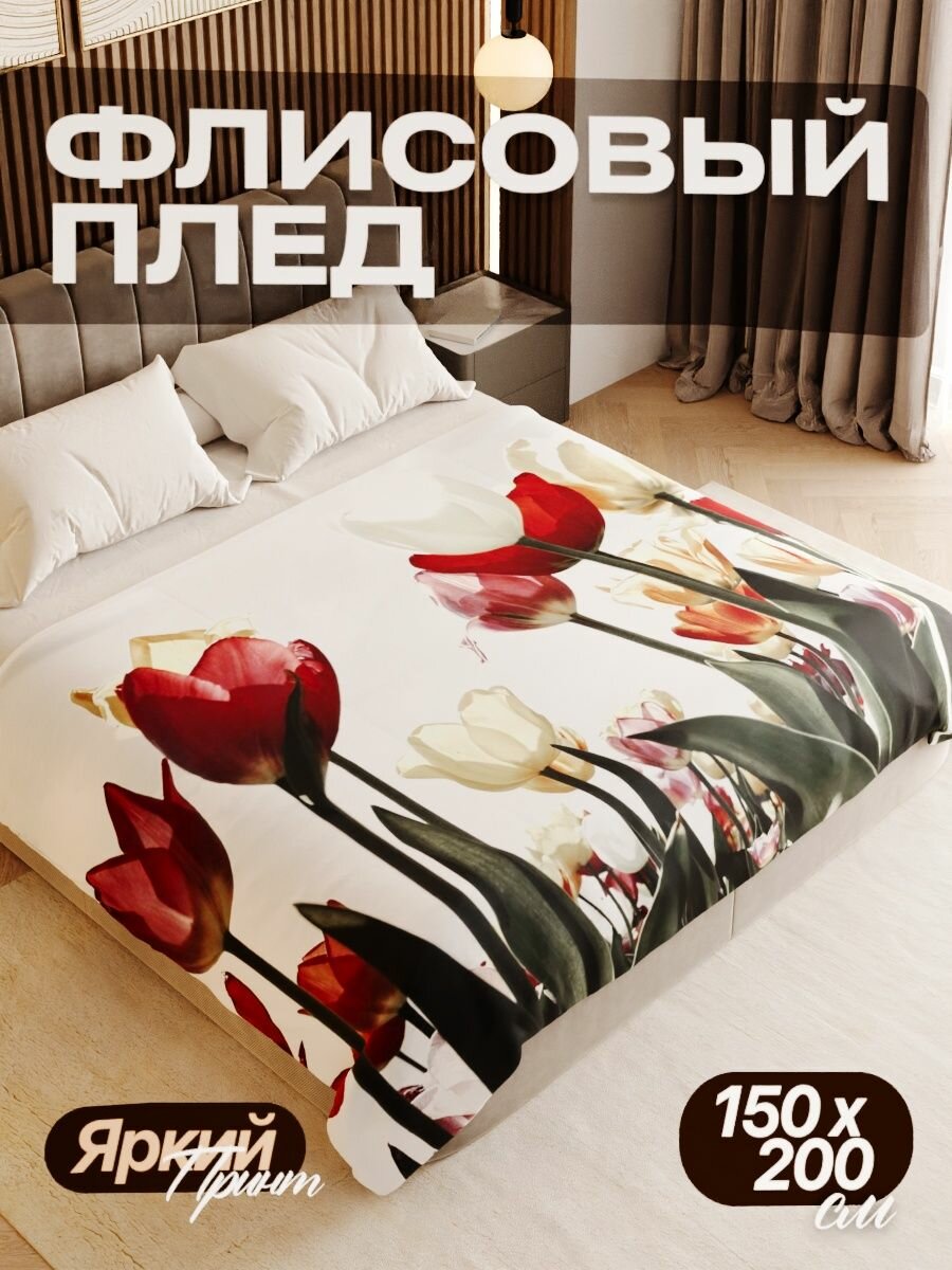 Плед флисовый 150х200 см мягкий теплый покрывало для дома