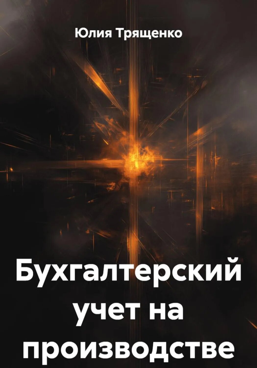 Бухгалтерский учет на производстве [Цифровая книга]